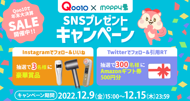モッピー×Qoo10 SNSキャンペーン | ポイ活するならモッピー｜ポイントサイトの副業で副収入・お小遣い稼ぎ