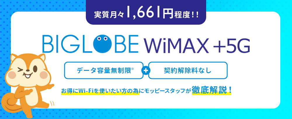 moppy編集者突撃インタビュー：実質月々1,661円程度！！BIGLOBE WiMAX WiMAX+5G | ポイ活するならモッピー｜ポイントサイトの副業で副収入・お小遣い稼ぎ