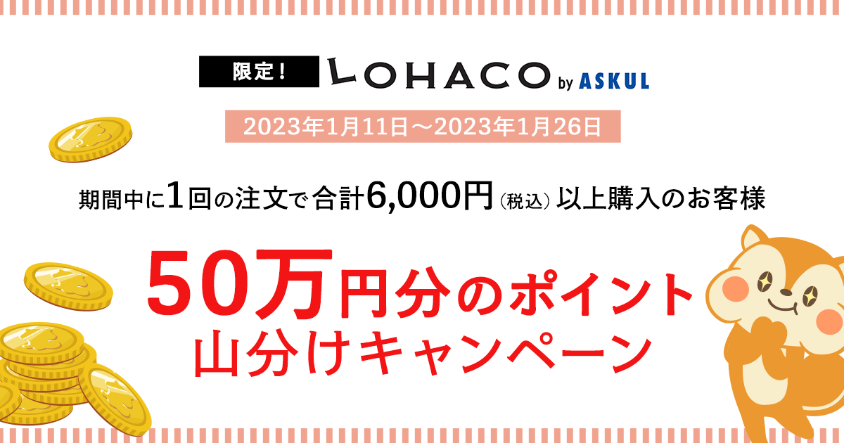 LOHACO(ロハコ) 50万円分のポイントを山分けキャンペーン | ポイ活するならモッピー｜ポイントサイトの副業で副収入・お小遣い稼ぎ