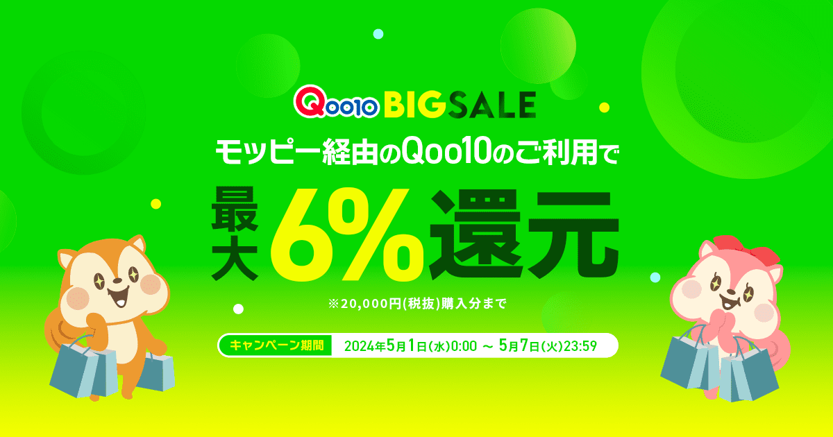 Qoo10 BIG SALE モッピー経由のQoo10のご利用で最大6％還元 | ポイ活するならモッピー｜ポイントサイトの副業で副収入・お小遣い稼ぎ