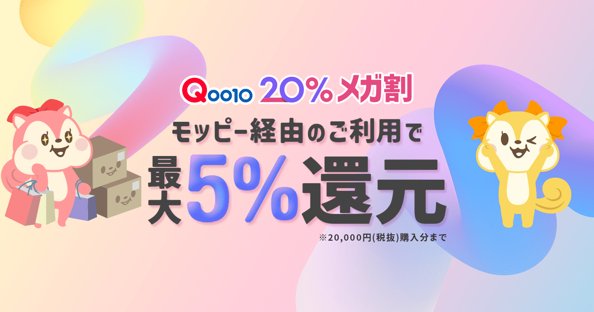 Qoo10 20％メガ割開催！今ならモッピー経由のご利用で商品金額合計の最大5%還元！ | ポイ活するならモッピー｜ポイントサイトの副業で副収入・お小遣い稼ぎ