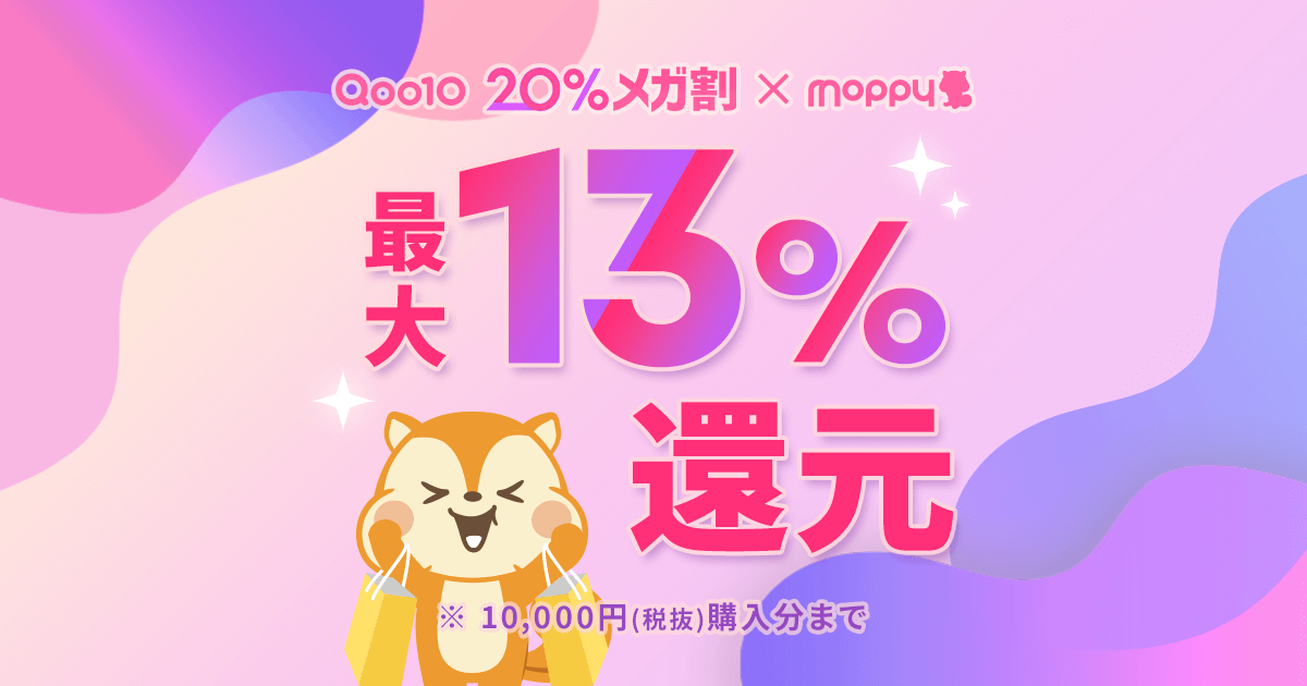 Qoo10 20%メガ割 × モッピー 最大13%還元！ | ポイ活するならモッピー｜ポイントサイトの副業で副収入・お小遣い稼ぎ